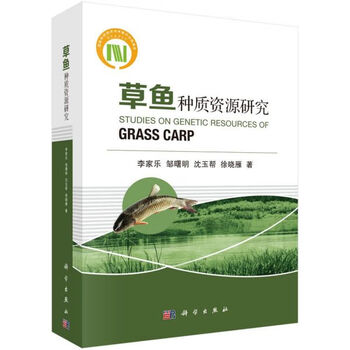草鱼种质资源研究(精)