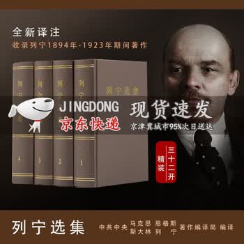 【人民出版社】 列宁选集(1-4)卷 (精装)