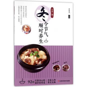 冬令节气顺时养生(日食一膳)