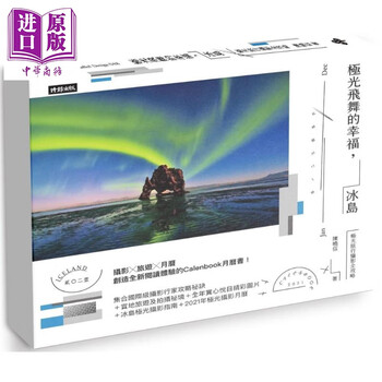 极光飞舞的幸福，冰岛：极光旅行摄影全攻略（附赠2021年摄影月历及精美陈列架）港台原版 陈晓信 时报