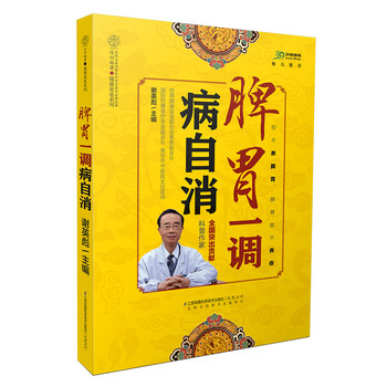 脾胃一调病自消汉竹