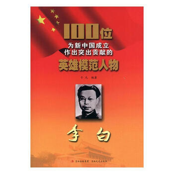 李白 于元 传记 9787547205082