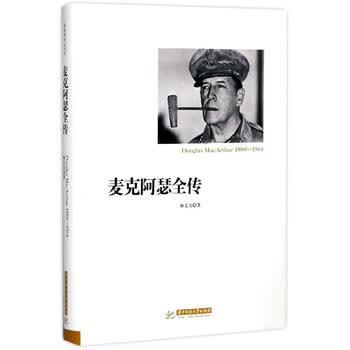 麦克阿瑟全传