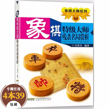 【包邮】象棋技巧训练 象棋特级大师残杀名局赏析 定价32