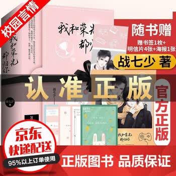 附赠番外+书签+明信片+海报】我和荣光都归你 战七少著现代都市电竞网游甜宠言情小说悦读纪