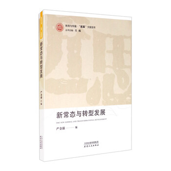 新常态与转型发展