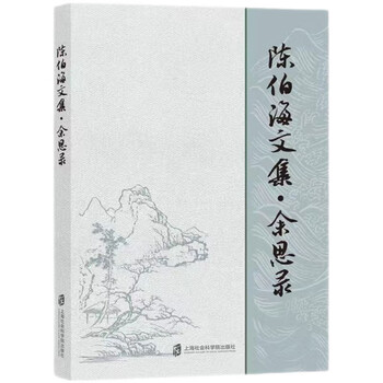 陈伯海文集·余思录