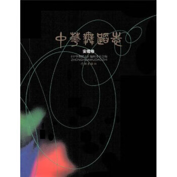 中华舞蹈志：安徽卷【正版图书】