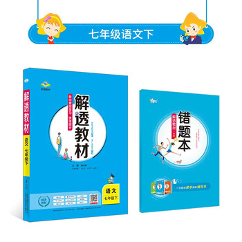 初中教材全解 解透教材七年级语文下 2022春季减负不减质 精解新教材