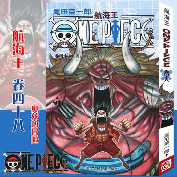 正版 航海王漫画卷48 奥兹的冒险 第48册 尾田荣一郎著 海盗王路飞/海贼王 冒险动漫 浙江人美