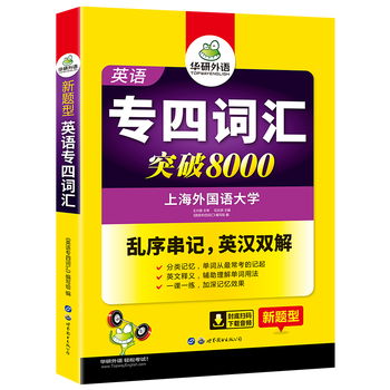 英语专四词汇突破8000
