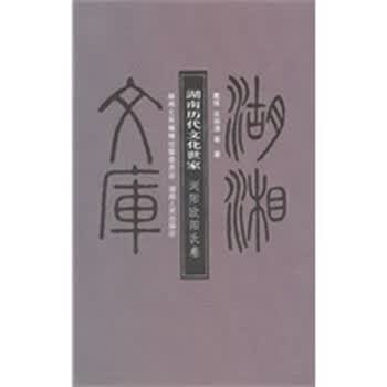 湖湘文库—湖南历代文化世家：浏阳欧阳氏卷【正版图书】