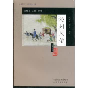 沁州风俗 马留堂 文化 9787203076551