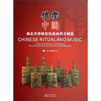 礼乐中国(湖北省博物馆馆藏商周青铜器)