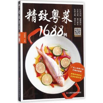 精致粤菜1688例