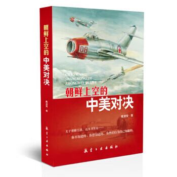 朝鲜上空的中美对决