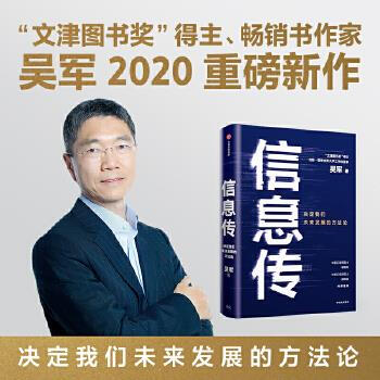 信息传 吴军 9787521722574 中信出版社