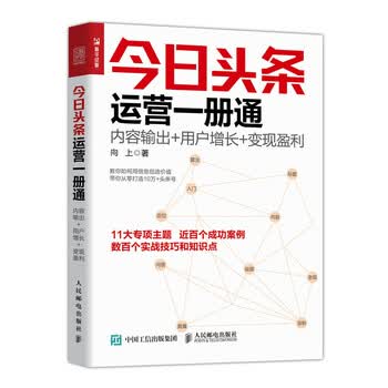 今日头条运营一册通 内容输出 用户增长 变现盈利（人邮普华出品）