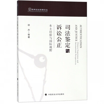 司法鉴定与诉讼公正(本土经验与国际视野)/程序法治发展文丛