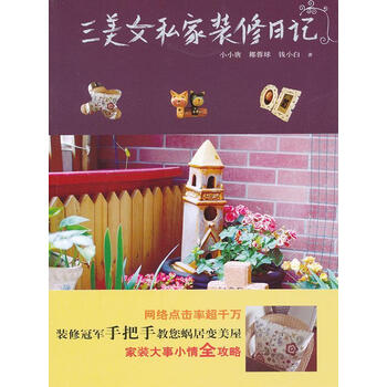 三美女私家装修日记 小小唐 家居 9787503242793