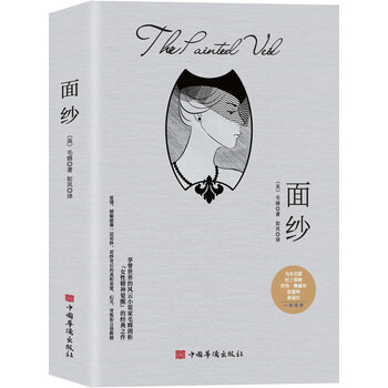 面纱 （毛姆剖析“女性精神觉醒”的经典之作！无删减全译本）