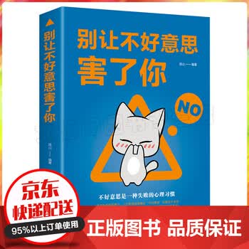 别让不好意思害了你 情绪控制掌控术情绪心理学 人际交往心理学心灵鸡汤销售口才技巧 提高自我能力说话