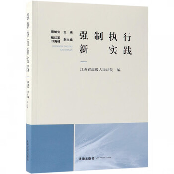 强制执行新实践