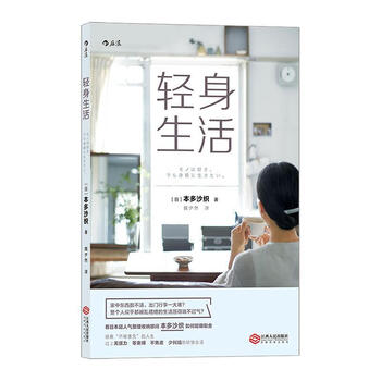 轻身生活  家居 9787210121718