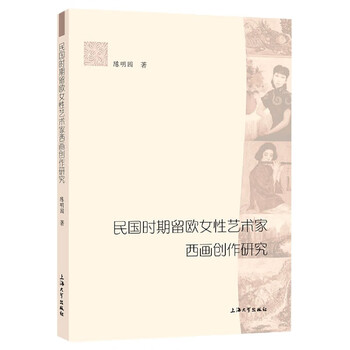 民国时期留欧女性艺术家西画创作研究