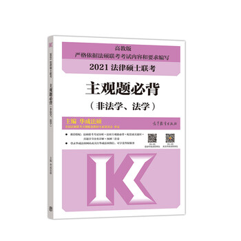 2021法律硕士联考主观题必背（非法学.法学）9787040546378