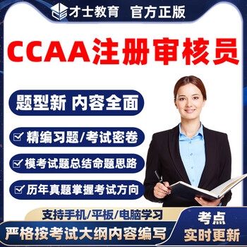 2022CCAA国家注册审核员考试题库质量管理体系QMS/FSMS/IATF真题 329自愿性产品认证检查员 全新大纲考点资料