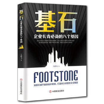 基石:企业长青的八个基因