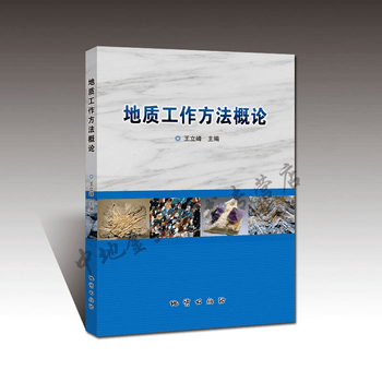 地质工作方法概论 地质出版社