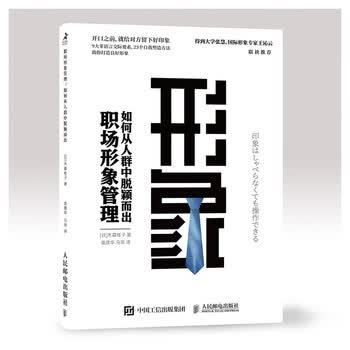 职场形象管理：如何从人群中脱颖而出9787115541628人民邮电木暮桂子