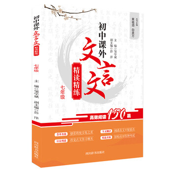 初中课外文言文精读精练（七年级）