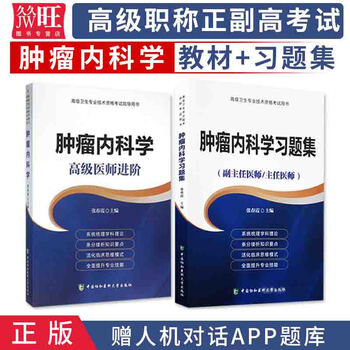 2022肿瘤内科学高级医师进阶+习题集副主任主任医师 医学高级职称考试教材正高副高 肿瘤内科学题库卷