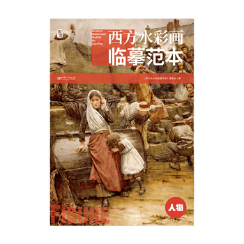 西方水彩画临摹范本·人物  水彩大师经典水彩