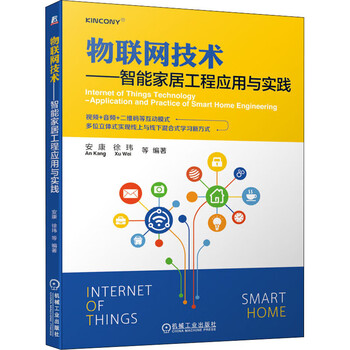 物联网技术——智能家居工程应用与实践 图书