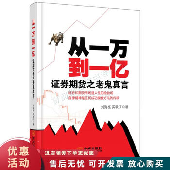从一万到一亿: 证券期货之老鬼真言