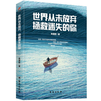 世界从未放弃，拯救迷失的你