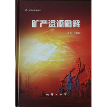 矿产资源图解 彩图精装版 地质出版社