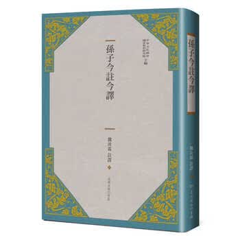 魏汝霖 孙子今注今译(三版) 中国台湾商务
