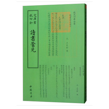 钦定四库全书一读书管见