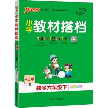 小学教材搭档 数学 六年级 下册 人教版 22春 pass绿卡图书 同步教材解读 全解 课前预习 同步视频微课