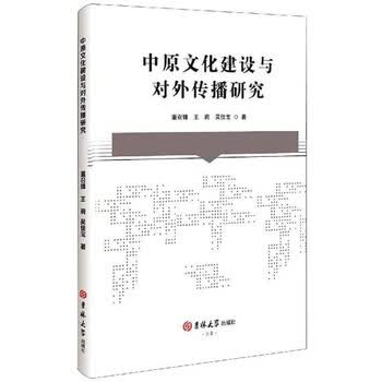 中原文化建设与对外传播研究