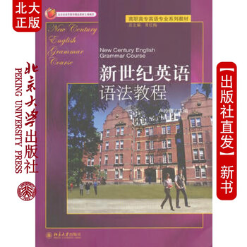 现货新世纪英语语法教程 北京大学出版社