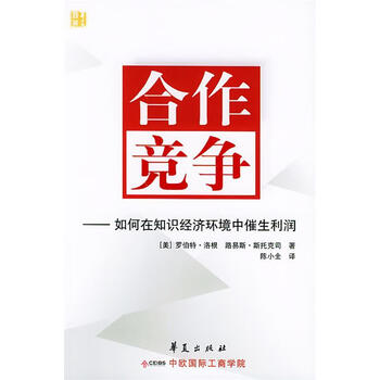 合作竞争—如何在知识经济环境中催生利润