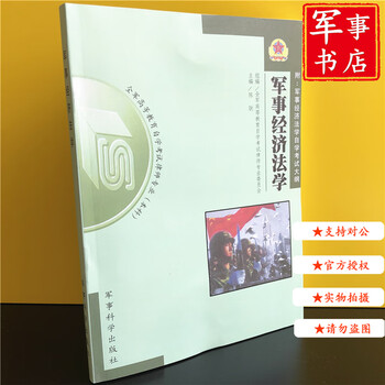 【可开具正规发票】 军事经济法学（附考试大纲）全军高等教育自学考试律师专业（本科）