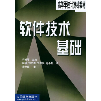 软件技术基础【正版图书】