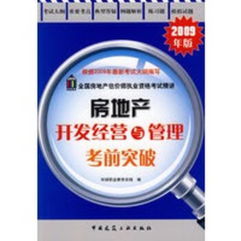 房地产开发经营与管理考前突破(2009版)【正版图书】